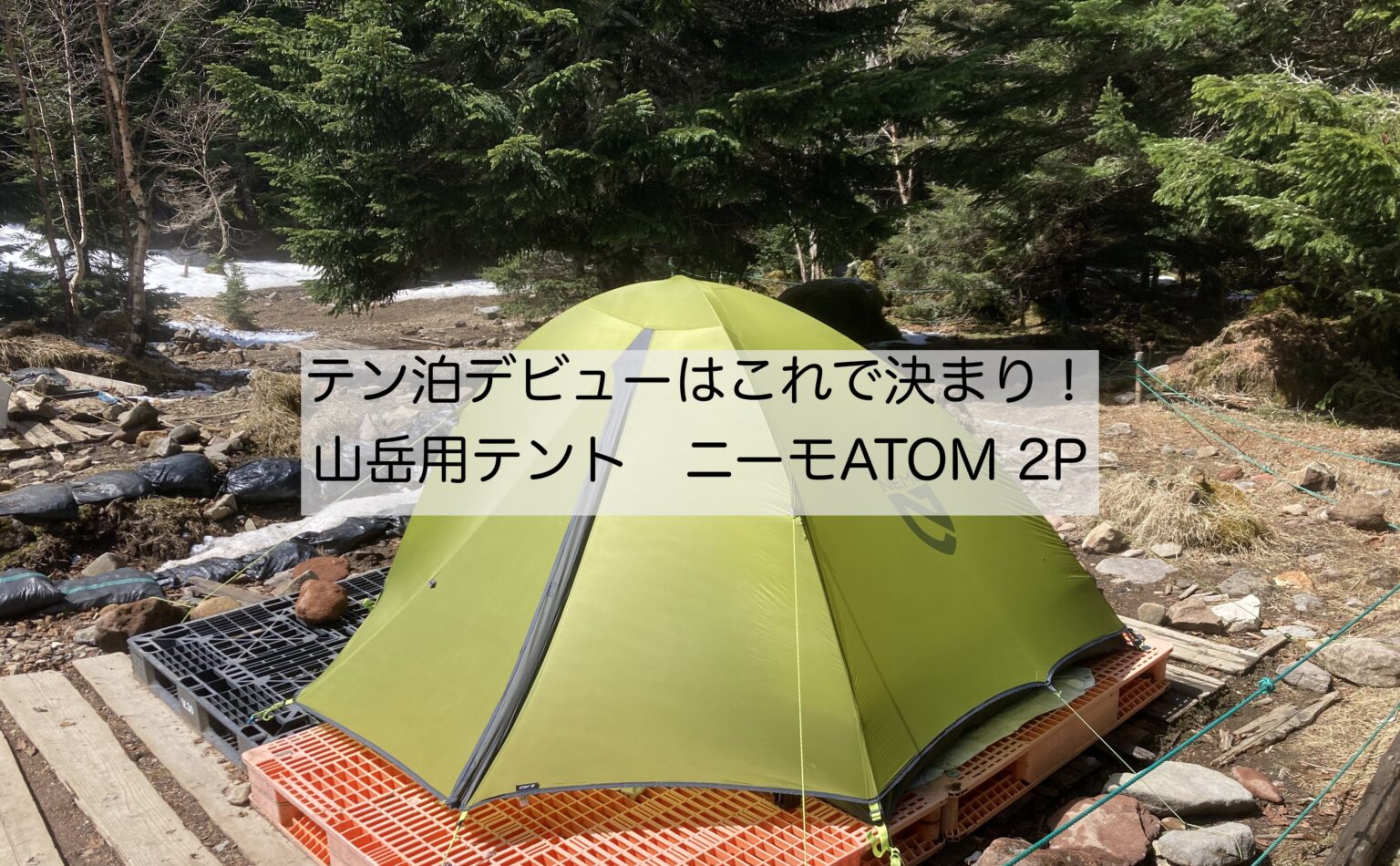 テン泊デビューはこれで決まり！山岳用テント ニーモ ATOM 2Pを徹底レビュー - まさBlog